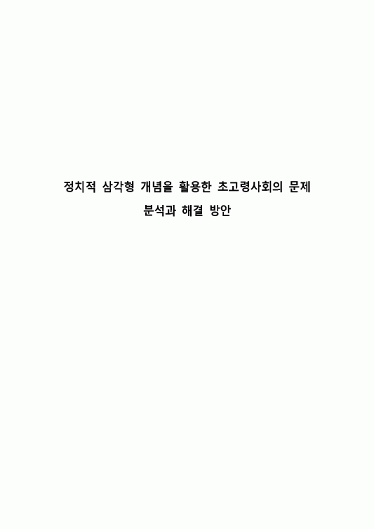 정치적 삼각형 개념을 활용한 초고령사회의 문제 분석과 해결 방안