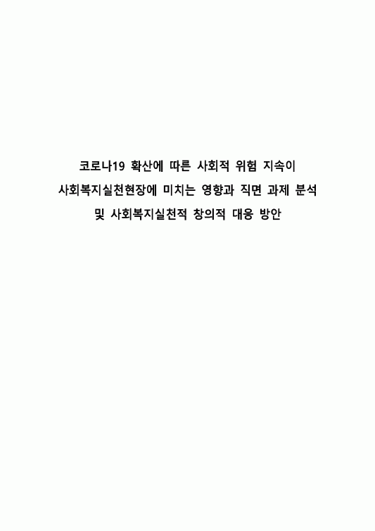 코로나19 확산에 따른 사회적 위험 지속이 사회복지실천현장에 미치는 영향과 직면 과제 분석 및 사회복지실천적 창의적 대응 방안