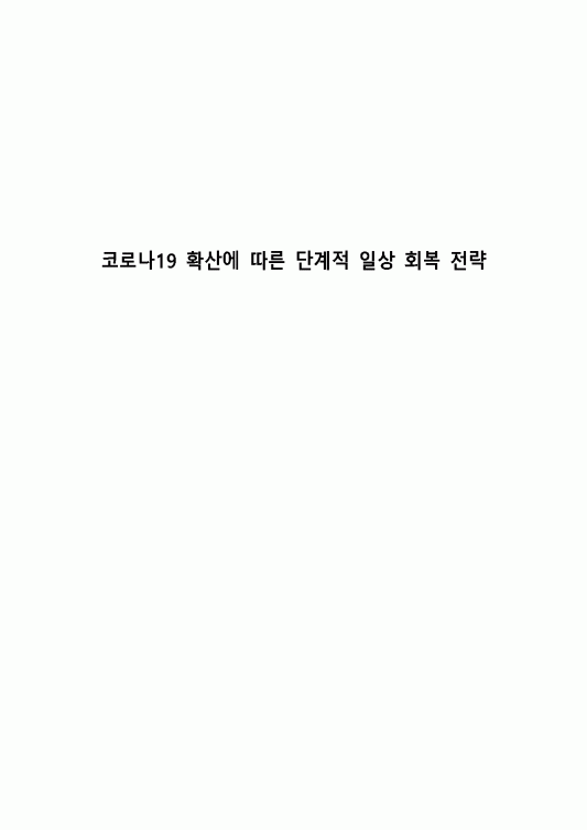 코로나19 확산에 따른 단계적 일상 회복 전략