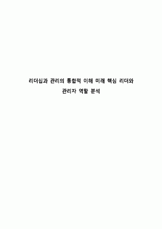 리더십과 관리의 통합적 이해 미래 핵심 리더와 관리자 역할 분석