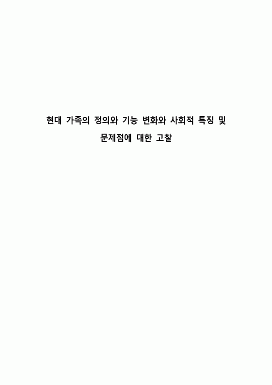 현대 가족의 정의와 기능 변화와 사회적 특징 및 문제점에 대한 고찰