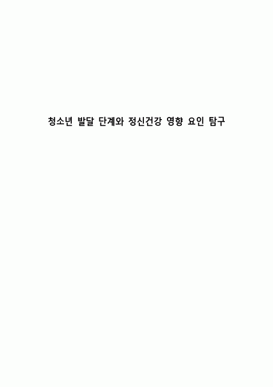 청소년 발달 단계와 정신건강 영향 요인 탐구