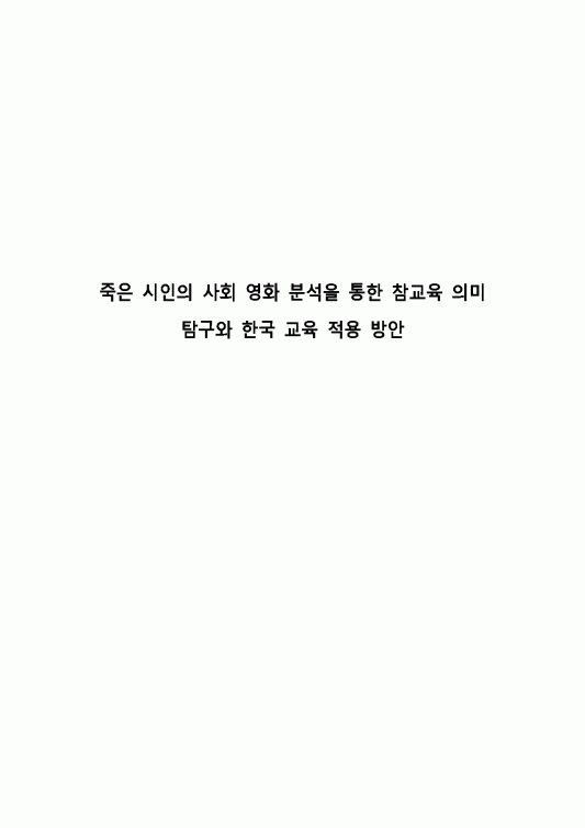죽은 시인의 사회 영화 분석을 통한 참교육 의미 탐구와 한국 교육 적용 방안