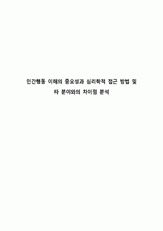 인간행동 이해의 중요성과 심리학적 접근 방법 및 타 분야와의 차이점 분석