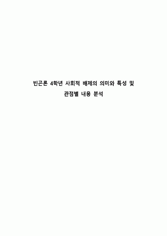 빈곤론 4학년 사회적 배제의 의미와 특성 및 관점별 내용 분석