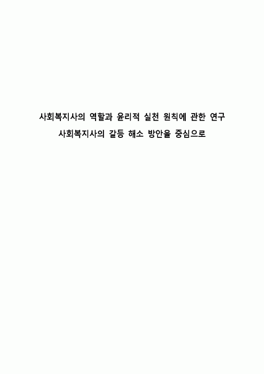 사회복지사의 역할과 윤리적 실천 원칙에 관한 연구 사회복지사의 갈등 해소 방안을 중심으로