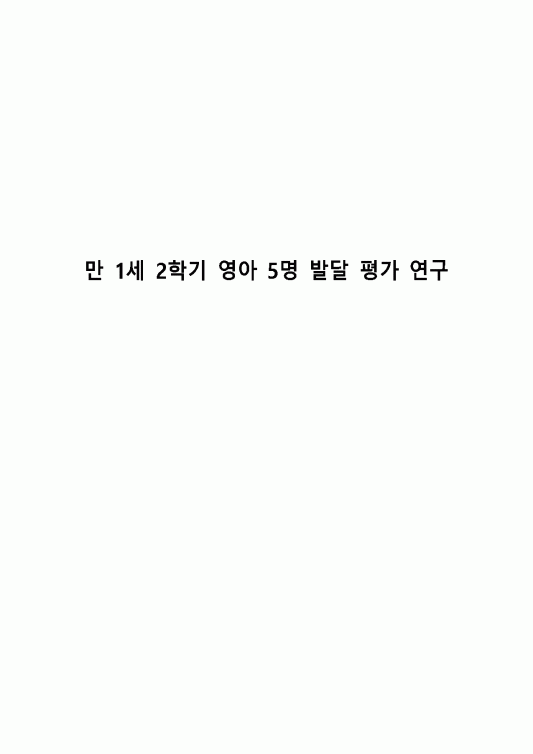 만 1세 2학기 영아 5명 발달 평가 연구