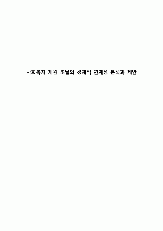 사회복지 재원 조달의 경제적 연계성 분석과 제안