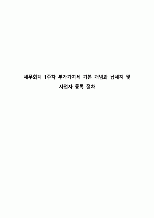 세무회계 1주차 부가가치세 기본 개념과 납세지 및 사업자 등록 절차