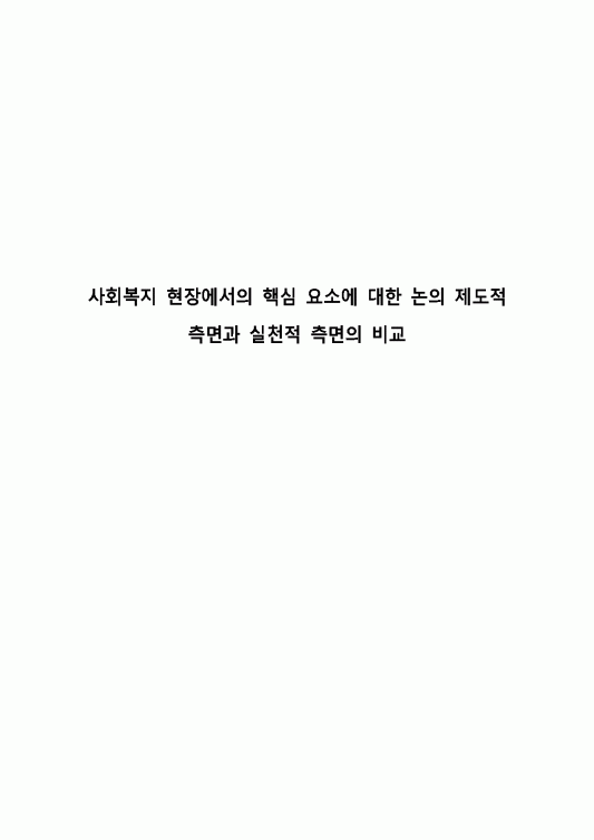 사회복지 현장에서의 핵심 요소에 대한 논의 제도적 측면과 실천적 측면의 비교