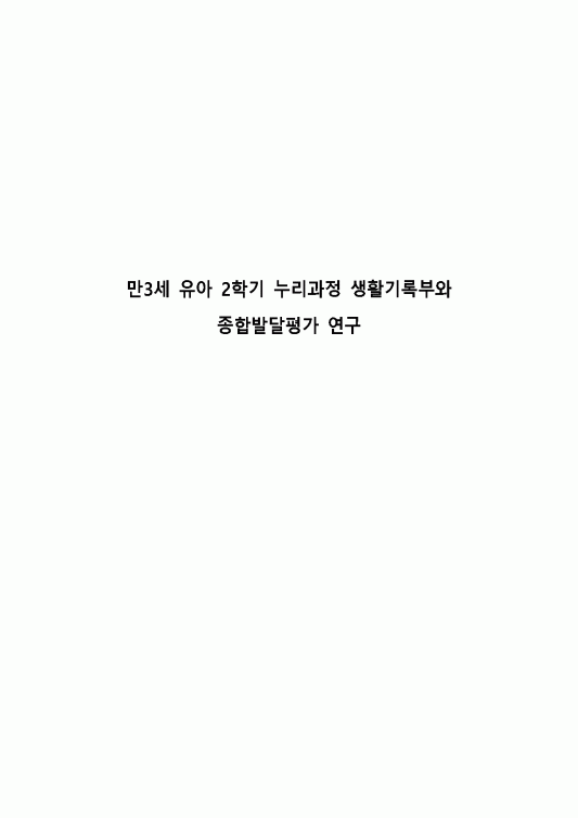 만3세 유아 2학기 누리과정 생활기록부와 종합발달평가 연구