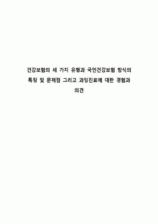 건강보험의 세 가지 유형과 국민건강보험 방식의 특징 및 문제점 그리고 과잉진료에 대한 경험과 의견