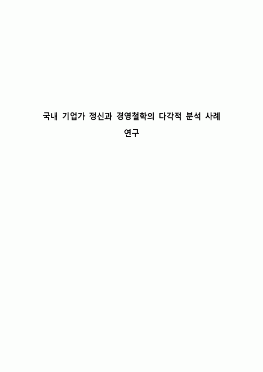 국내 기업가 정신과 경영철학의 다각적 분석 사례 연구