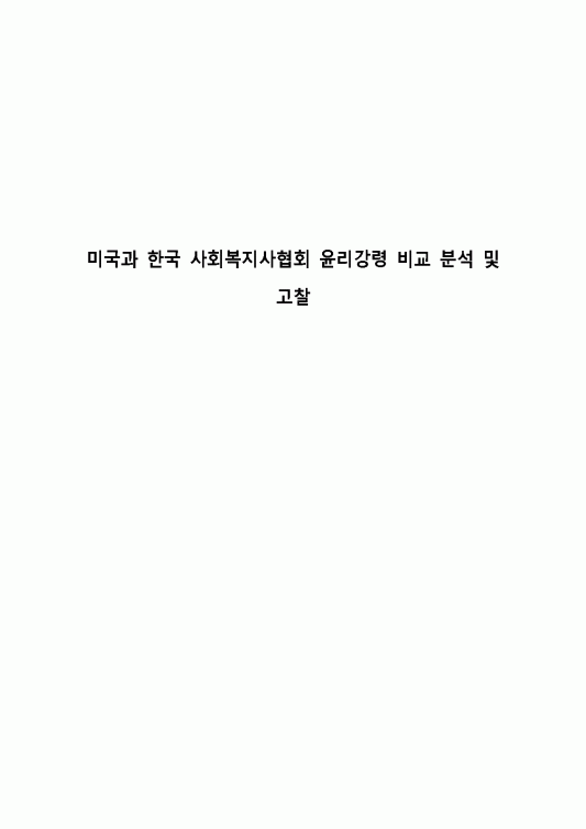 미국과 한국 사회복지사협회 윤리강령 비교 분석 및 고찰