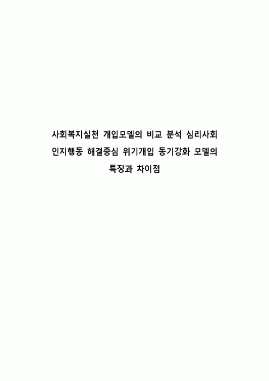 사회복지실천 개입모델의 비교 분석 심리사회 인지행동 해결중심 위기개입 동기강화 모델의 특징과 차이점