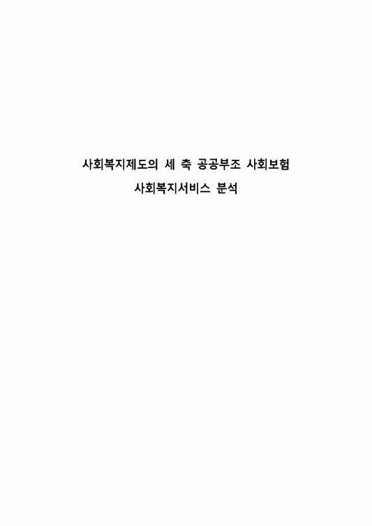 사회복지제도의 세 축 공공부조 사회보험 사회복지서비스 분석