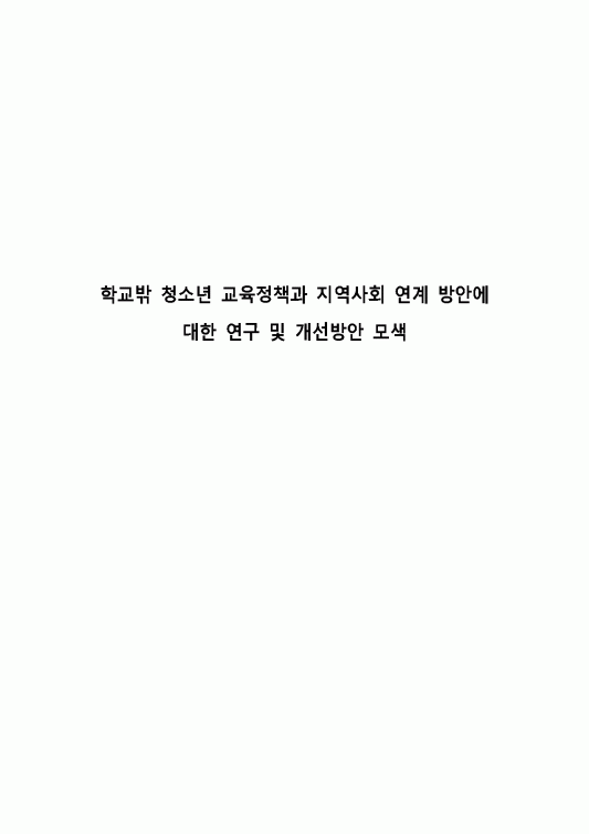 학교밖 청소년 교육정책과 지역사회 연계 방안에 대한 연구 및 개선방안 모색