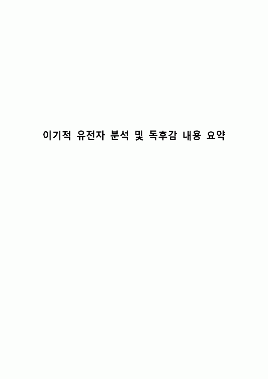 이기적 유전자 분석 및 독후감 내용 요약
