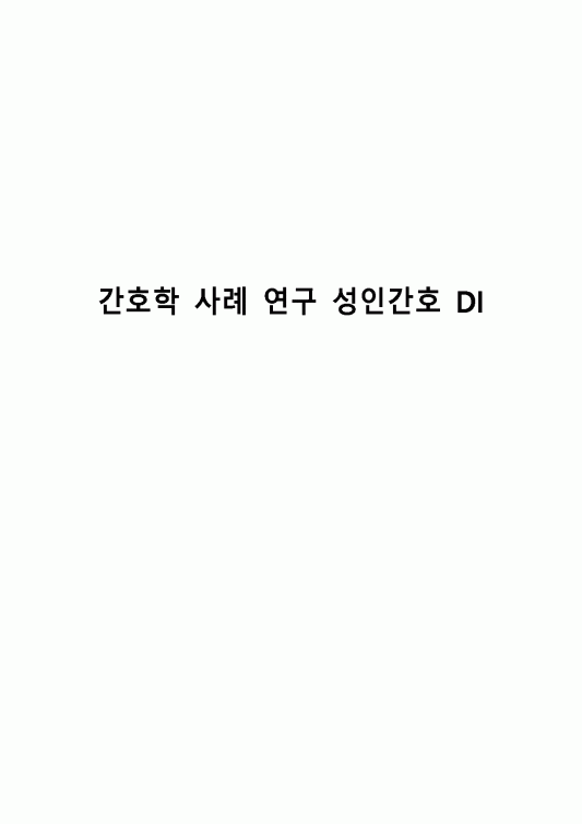 간호학 사례 연구 성인간호 DI
