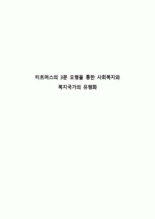 티트머스의 3분 모형을 통한 사회복지와 복지국가의 유형화