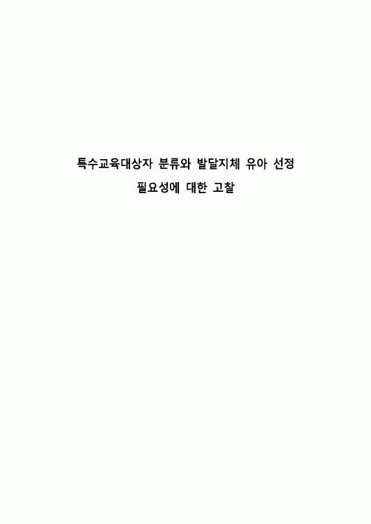 특수교육대상자 분류와 발달지체 유아 선정 필요성에 대한 고찰