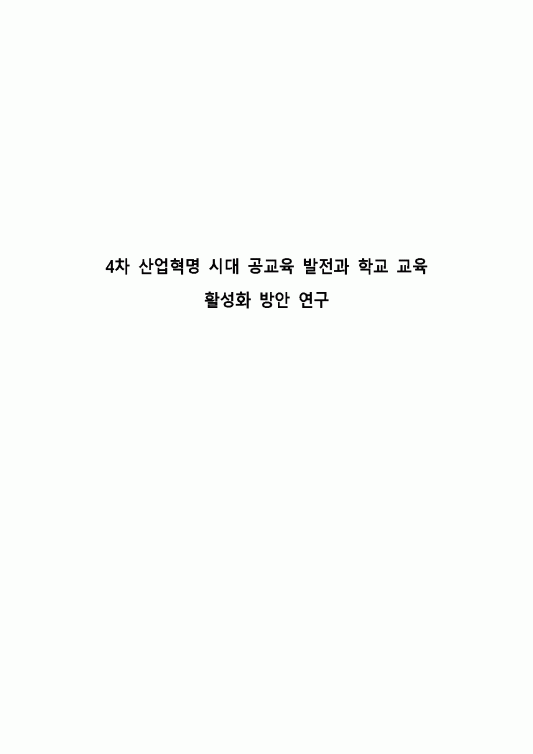 4차 산업혁명 시대 공교육 발전과 학교 교육 활성화 방안 연구