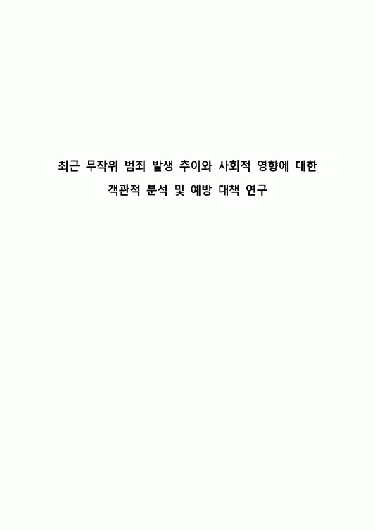 최근 무작위 범죄 발생 추이와 사회적 영향에 대한 객관적 분석 및 예방 대책 연구