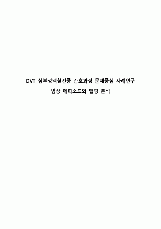 DVT 심부정맥혈전증 간호과정 문제중심 사례연구 임상 에피소드와 맵핑 분석