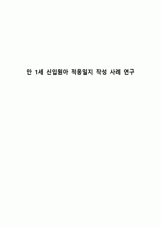 만 1세 신입원아 적응일지 작성 사례 연구