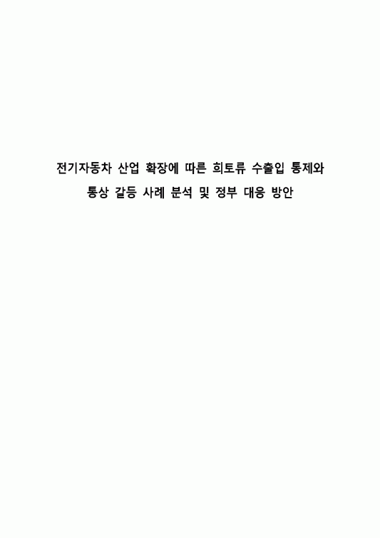 전기자동차 산업 확장에 따른 희토류 수출입 통제와 통상 갈등 사례 분석 및 정부 대응 방안
