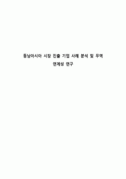 동남아시아 시장 진출 기업 사례 분석 및 무역 연계성 연구