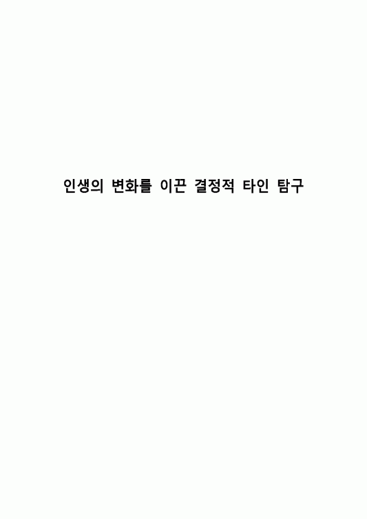 인생의 변화를 이끈 결정적 타인 탐구