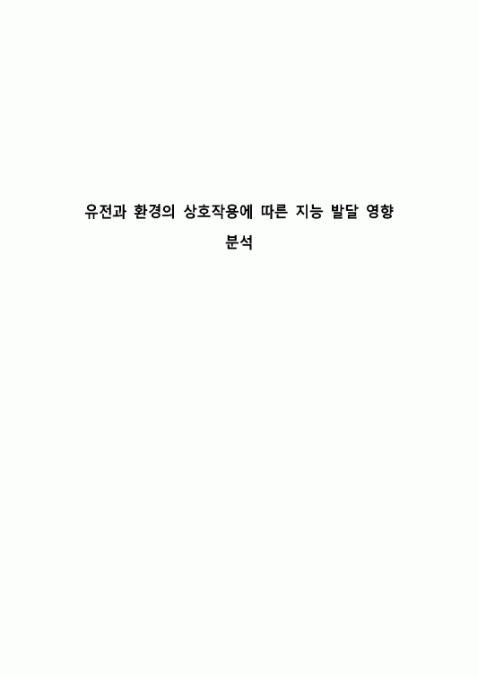 유전과 환경의 상호작용에 따른 지능 발달 영향 분석
