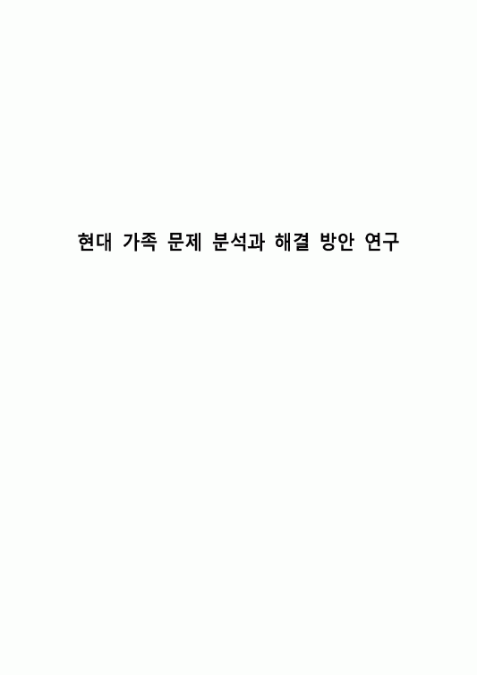 현대 가족 문제 분석과 해결 방안 연구