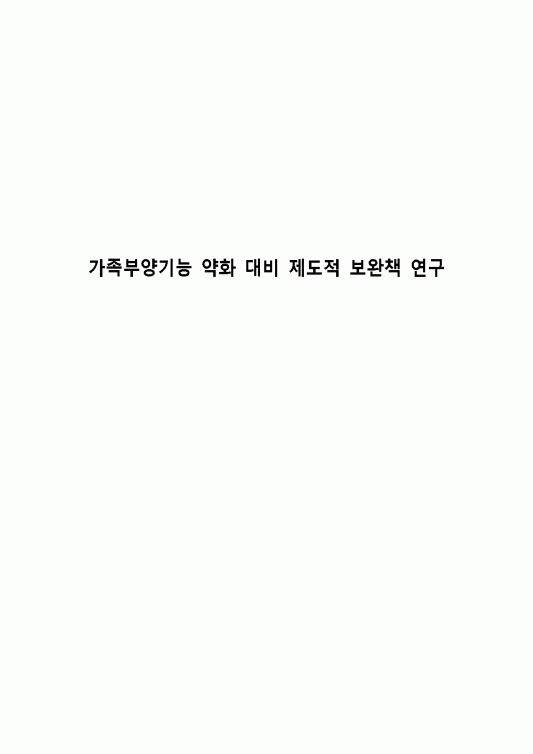 가족부양기능 약화 대비 제도적 보완책 연구