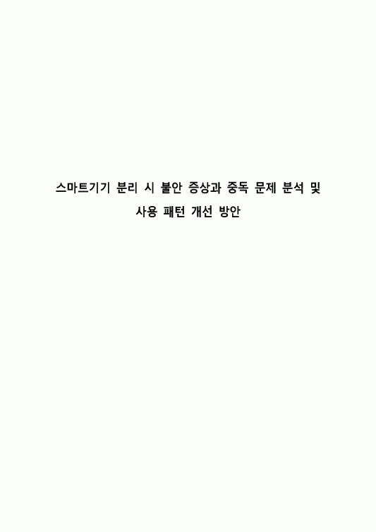 스마트기기 분리 시 불안 증상과 중독 문제 분석 및 사용 패턴 개선 방안