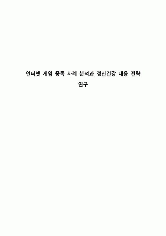 인터넷 게임 중독 사례 분석과 정신건강 대응 전략 연구