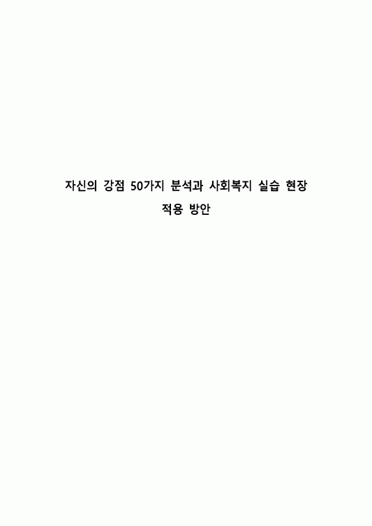 자신의 강점 50가지 분석과 사회복지 실습 현장 적용 방안