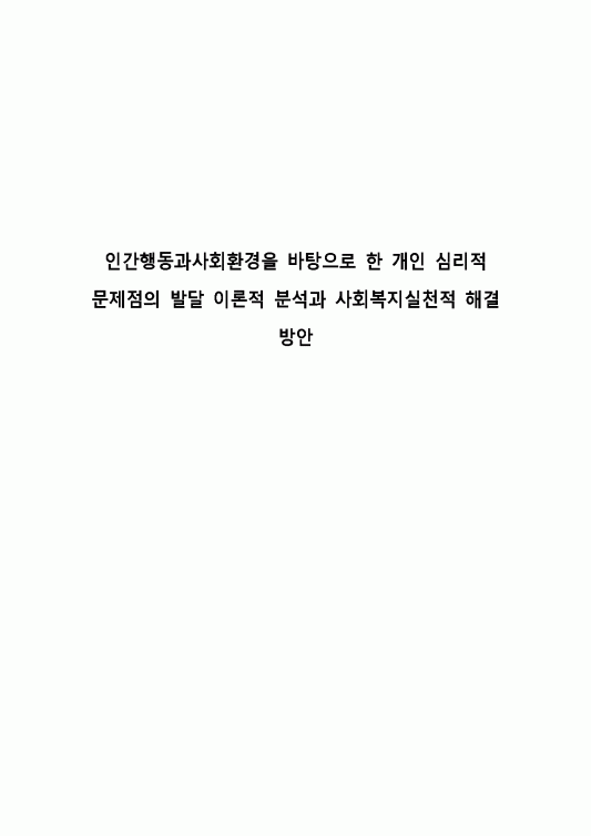인간행동과사회환경을 바탕으로 한 개인 심리적 문제점의 발달 이론적 분석과 사회복지실천적 해결 방안