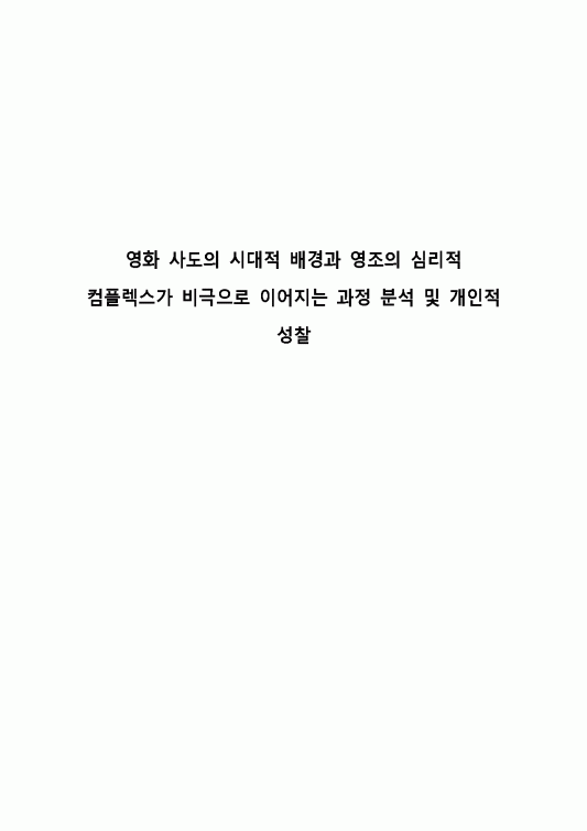 영화 사도의 시대적 배경과 영조의 심리적 컴플렉스가 비극으로 이어지는 과정 분석 및 개인적 성찰