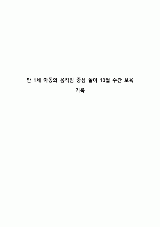 만 1세 아동의 움직임 중심 놀이 10월 주간 보육 기록