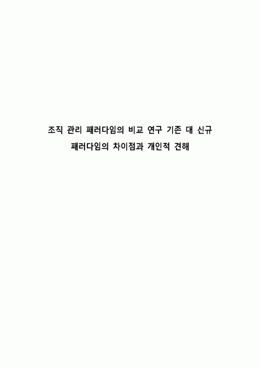 조직 관리 패러다임의 비교 연구 기존 대 신규 패러다임의 차이점과 개인적 견해