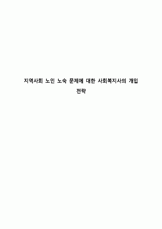 지역사회 노인 노숙 문제에 대한 사회복지사의 개입 전략