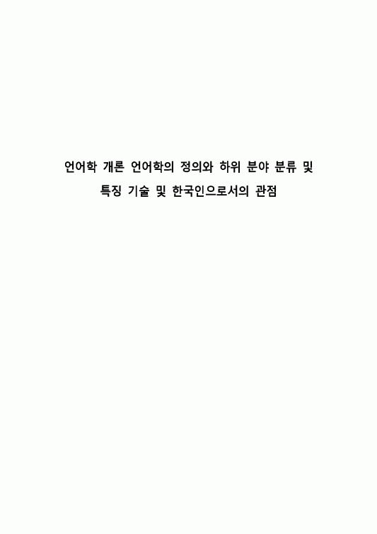 언어학 개론 언어학의 정의와 하위 분야 분류 및 특징 기술 및 한국인으로서의 관점