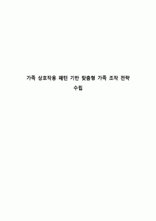 가족 상호작용 패턴 기반 맞춤형 가족 조작 전략 수립