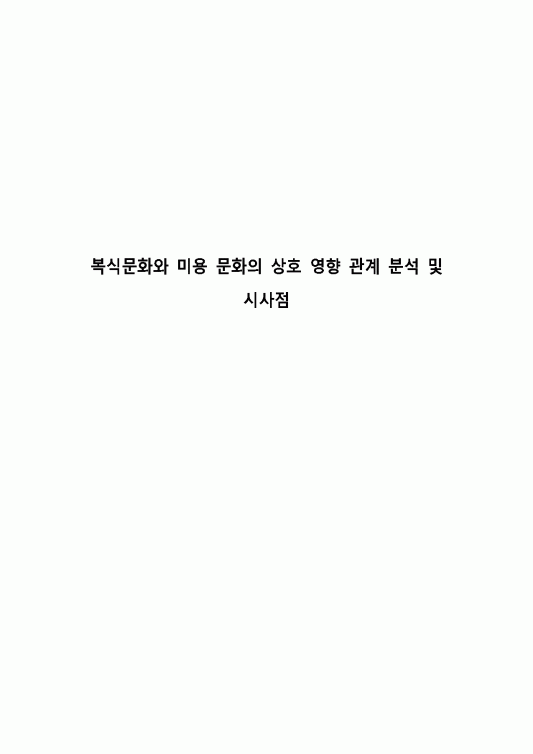 복식문화와 미용 문화의 상호 영향 관계 분석 및 시사점