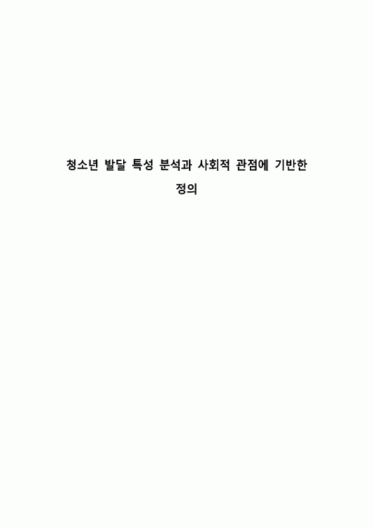 청소년 발달 특성 분석과 사회적 관점에 기반한 정의