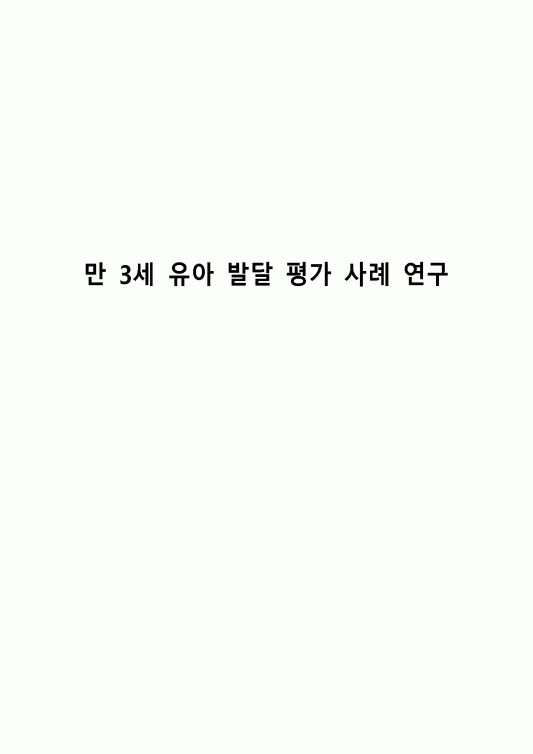 만 3세 유아 발달 평가 사례 연구