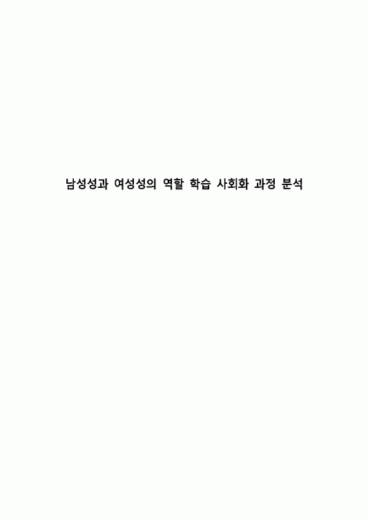 남성성과 여성성의 역할 학습 사회화 과정 분석
