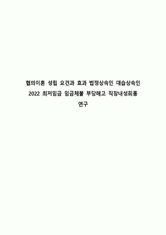 협의이혼 성립 요건과 효과 법정상속인 대습상속인 2022 최저임금 임금체불 부당해고 직장내성희롱 연구